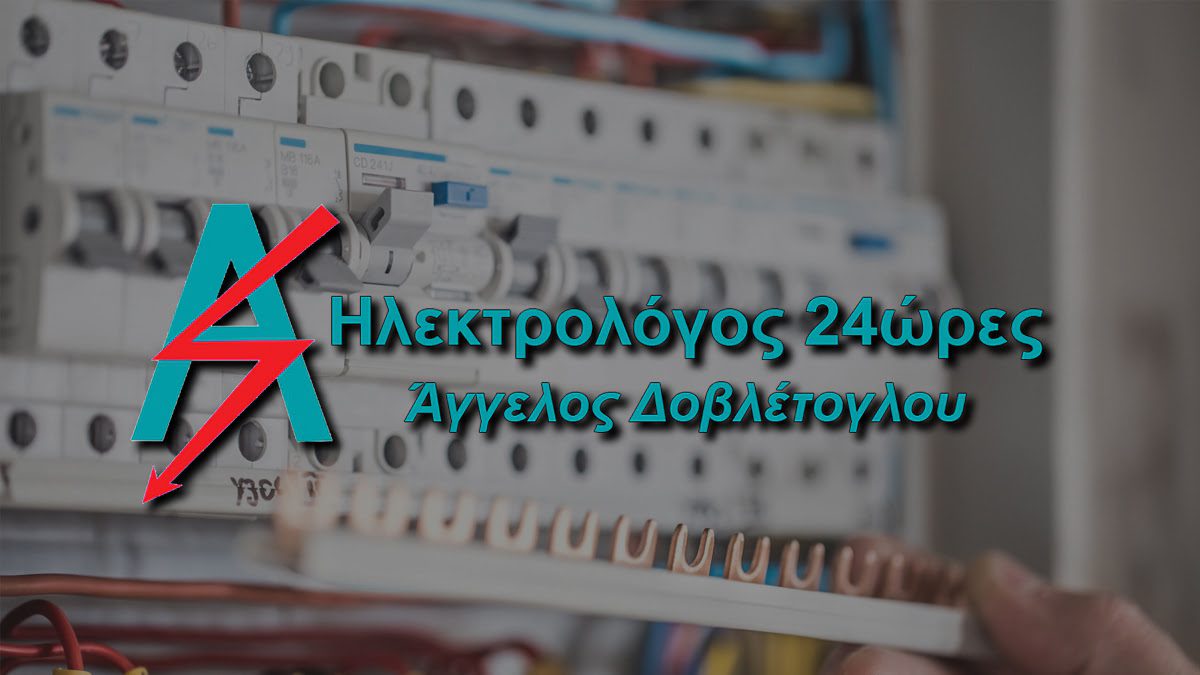 Ηλεκτρολόγος 24 ώρες στη Θεσσαλονίκη. Έμπειρος ηλεκτρολόγος στη Θεσσαλονίκη